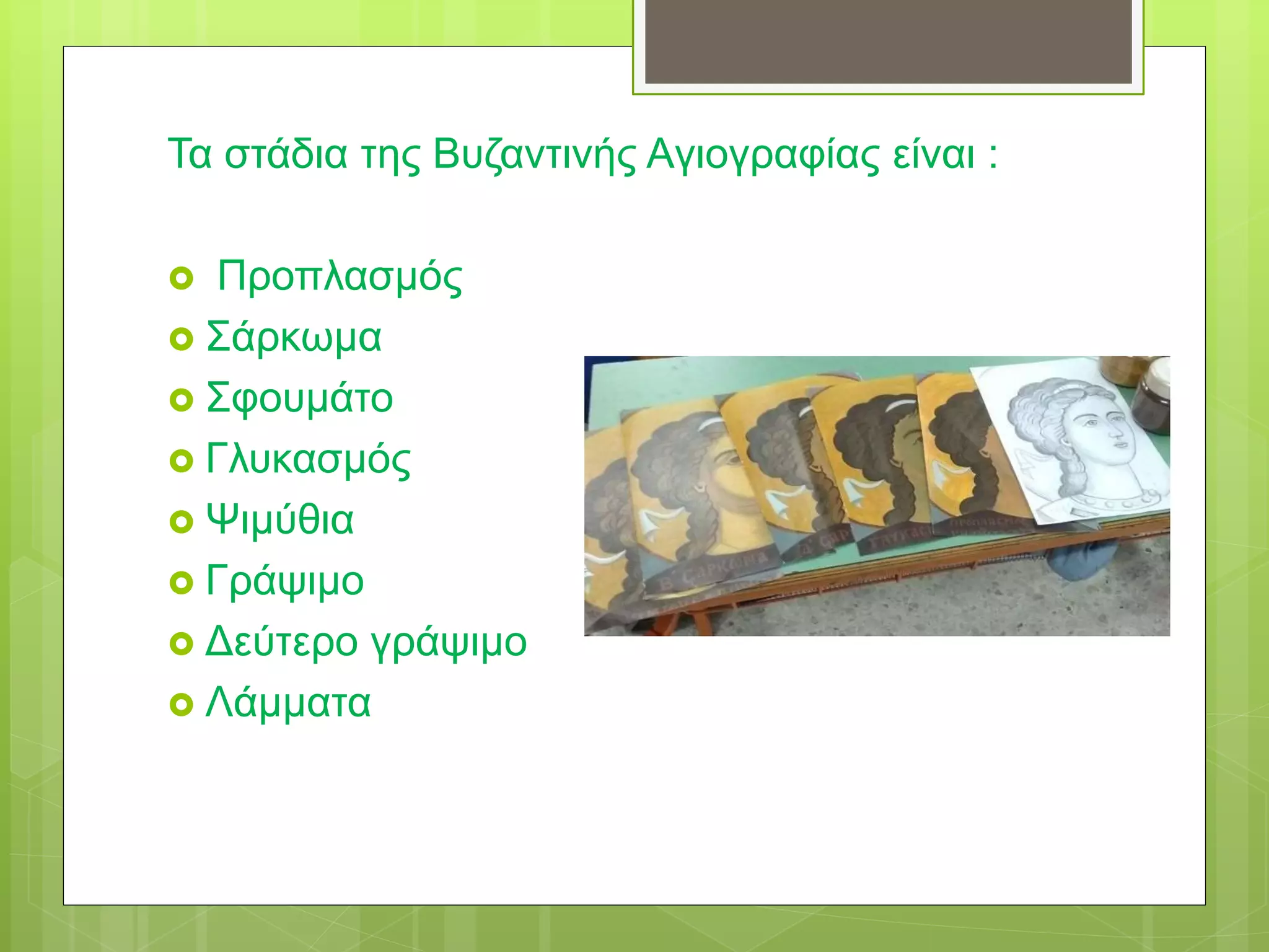 Ta stadia ths byzantinhs agiografias | PPTX