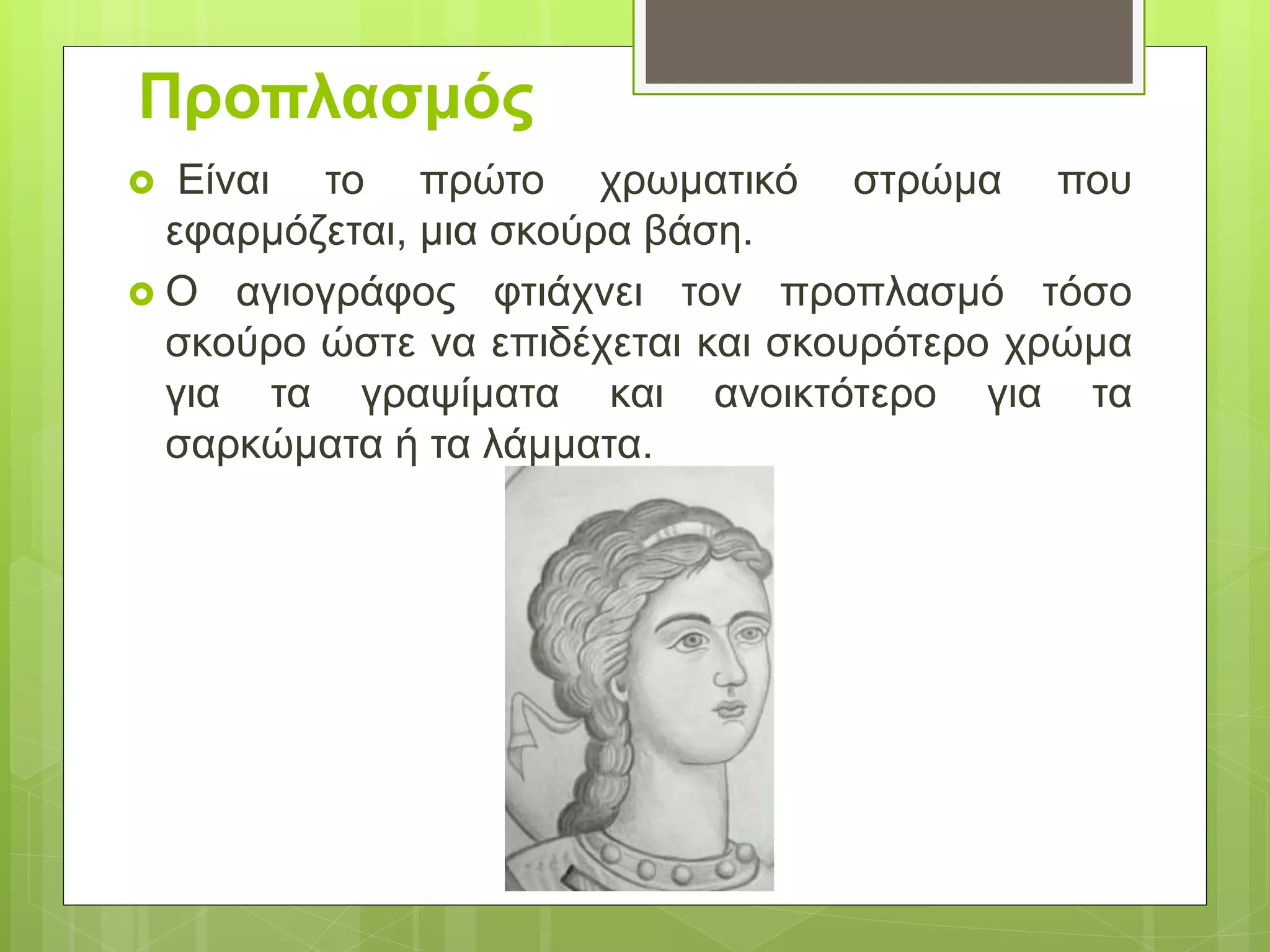 Ta stadia ths byzantinhs agiografias | PPTX