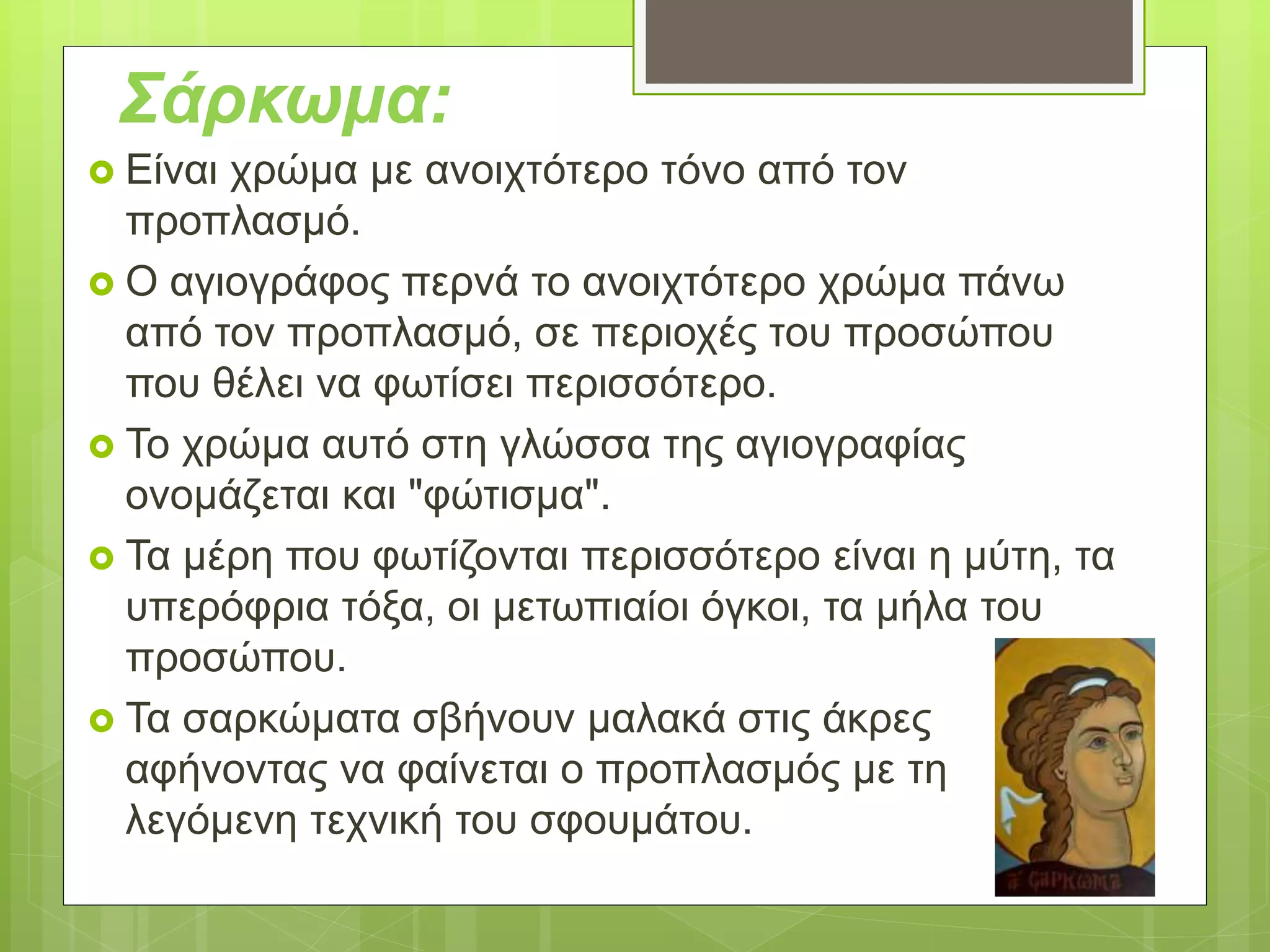 Ta stadia ths byzantinhs agiografias | PPTX