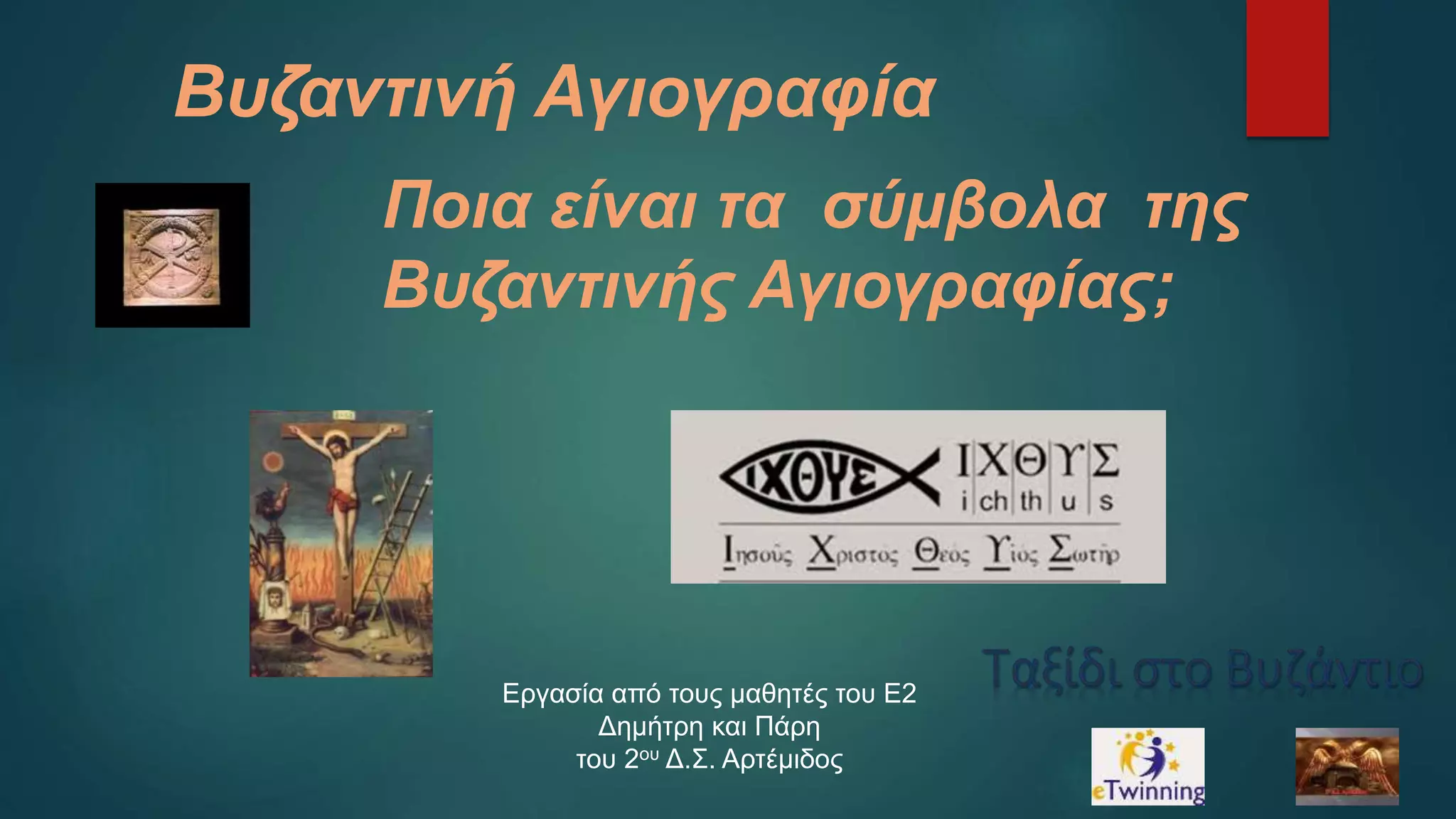 Ta symbola ths byzanrinhs agiografias | PPTX