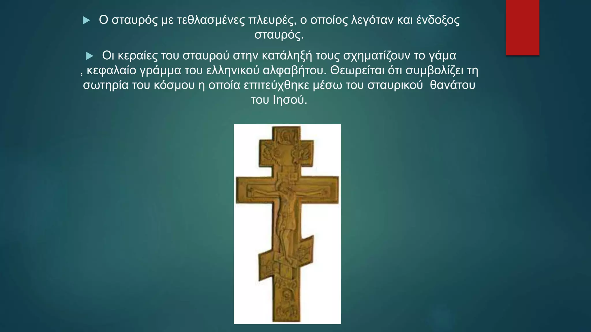 Ta symbola ths byzanrinhs agiografias | PPTX