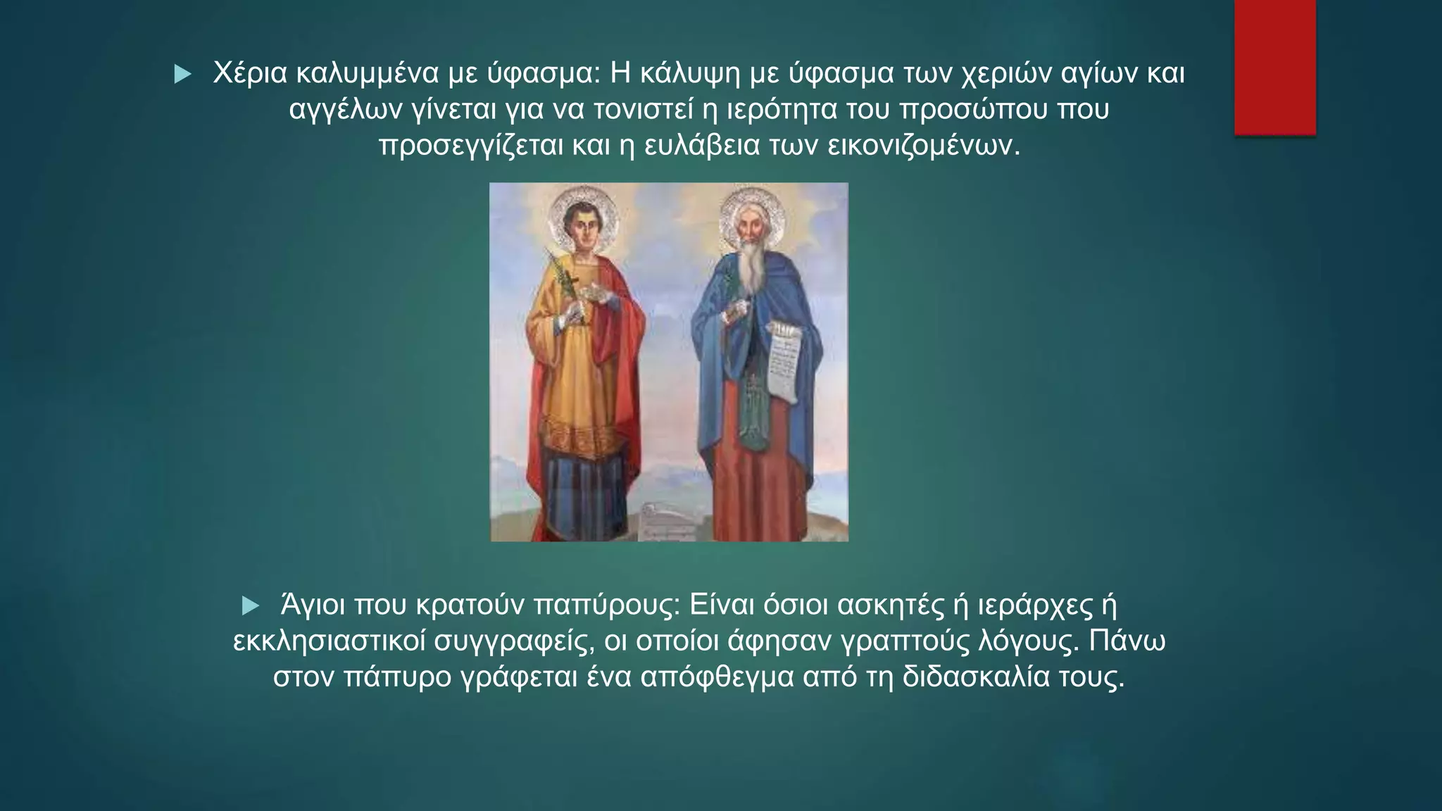 Ta symbola ths byzanrinhs agiografias | PPTX