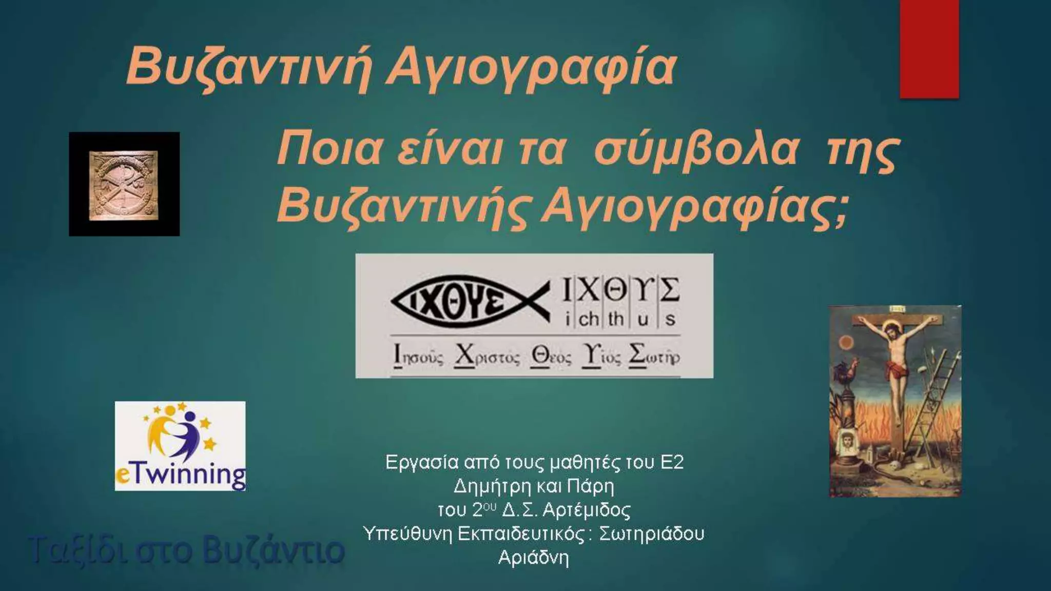 Ta symbola ths byzanrinhs agiografias | PPTX