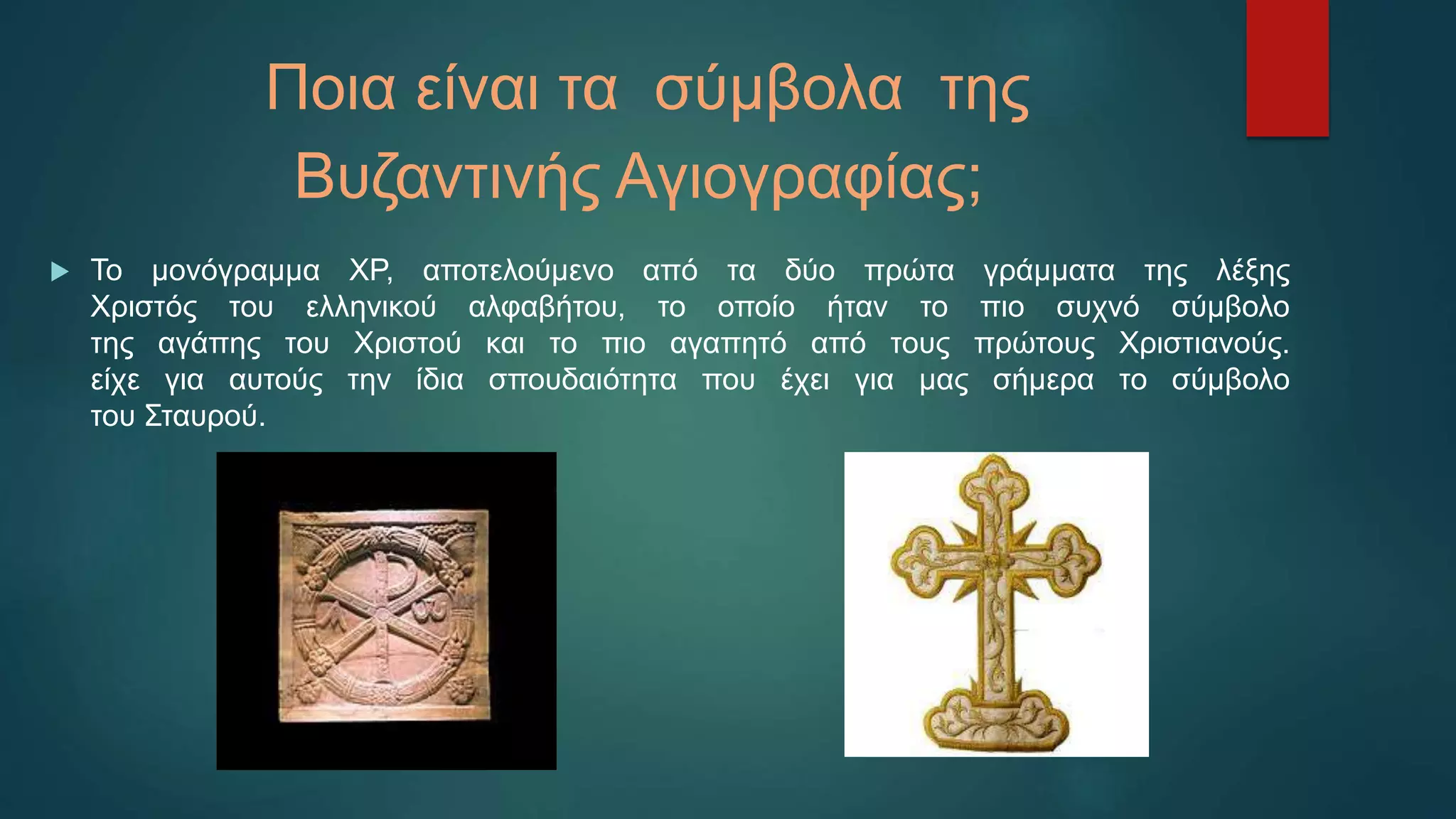 Ta symbola ths byzanrinhs agiografias | PPTX