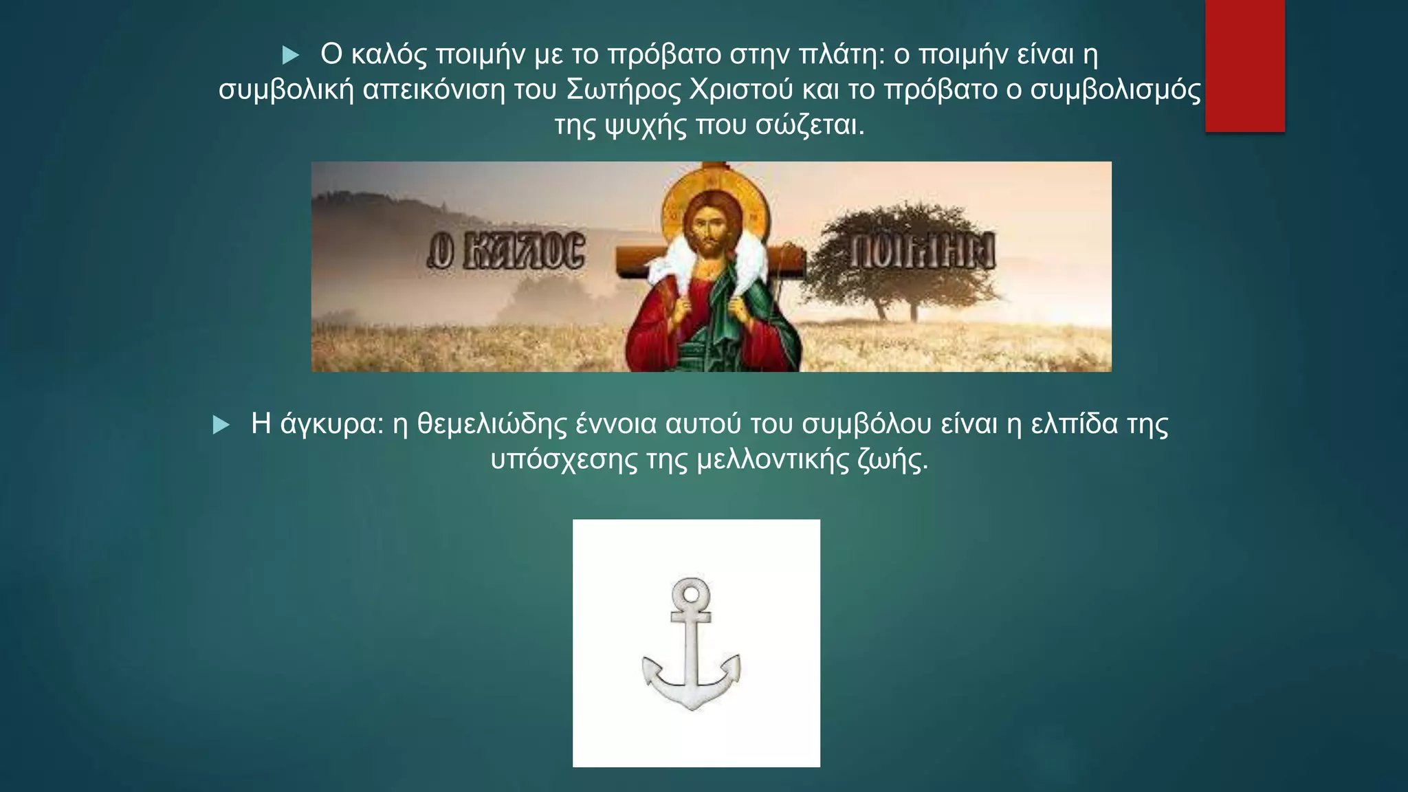 Ta symbola ths byzanrinhs agiografias | PPTX