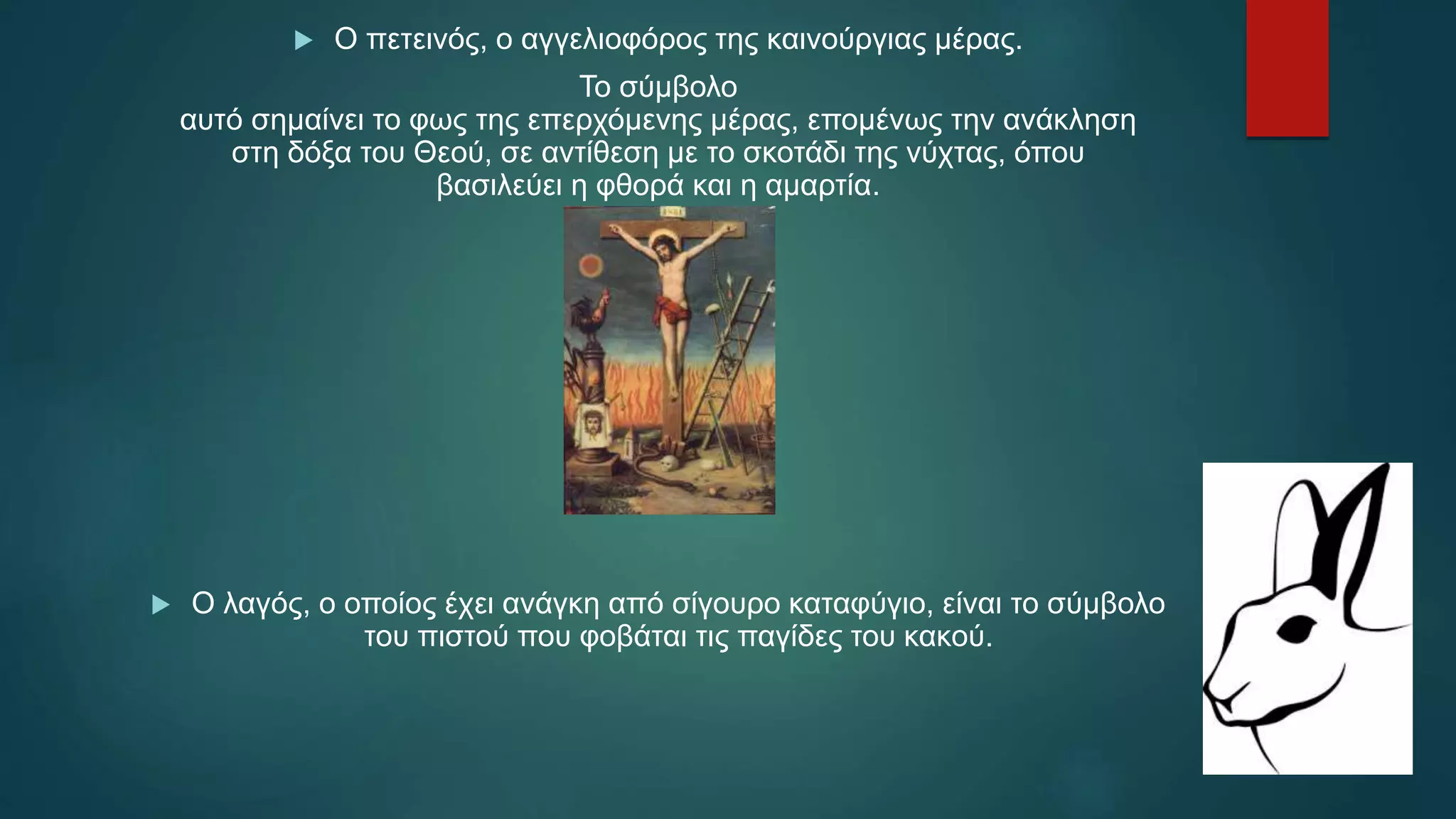 Ta symbola ths byzanrinhs agiografias | PPTX