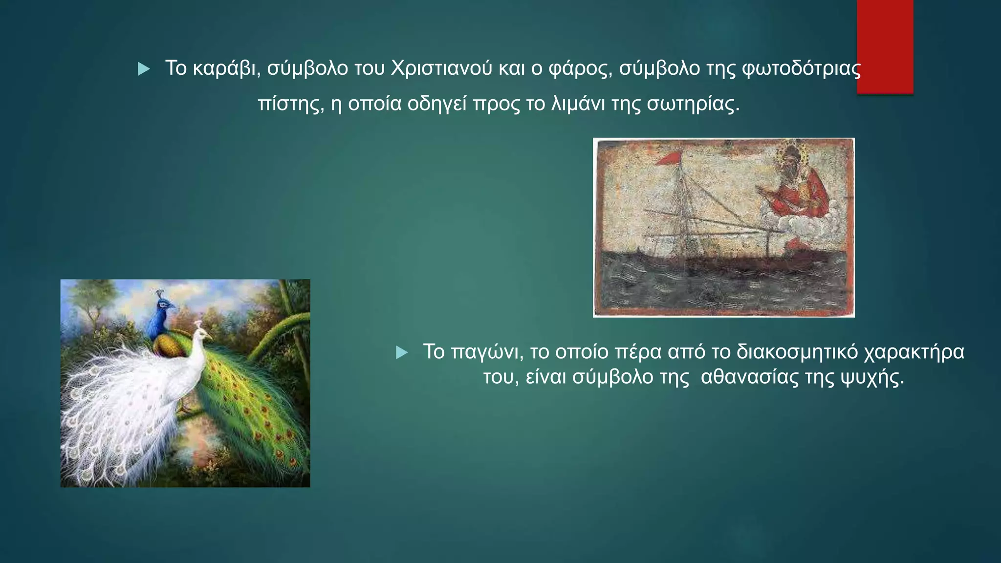 Ta symbola ths byzanrinhs agiografias | PPTX