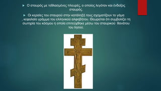 Ta symbola ths byzanrinhs agiografias | PPTX