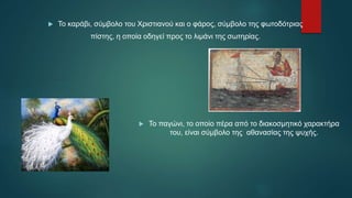 Ta symbola ths byzanrinhs agiografias | PPTX