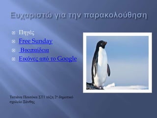 ΠΙΓΚΟΥΙΝΟΙ | PPT