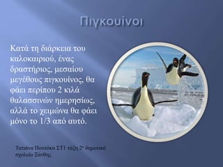 ΠΙΓΚΟΥΙΝΟΙ | PPT