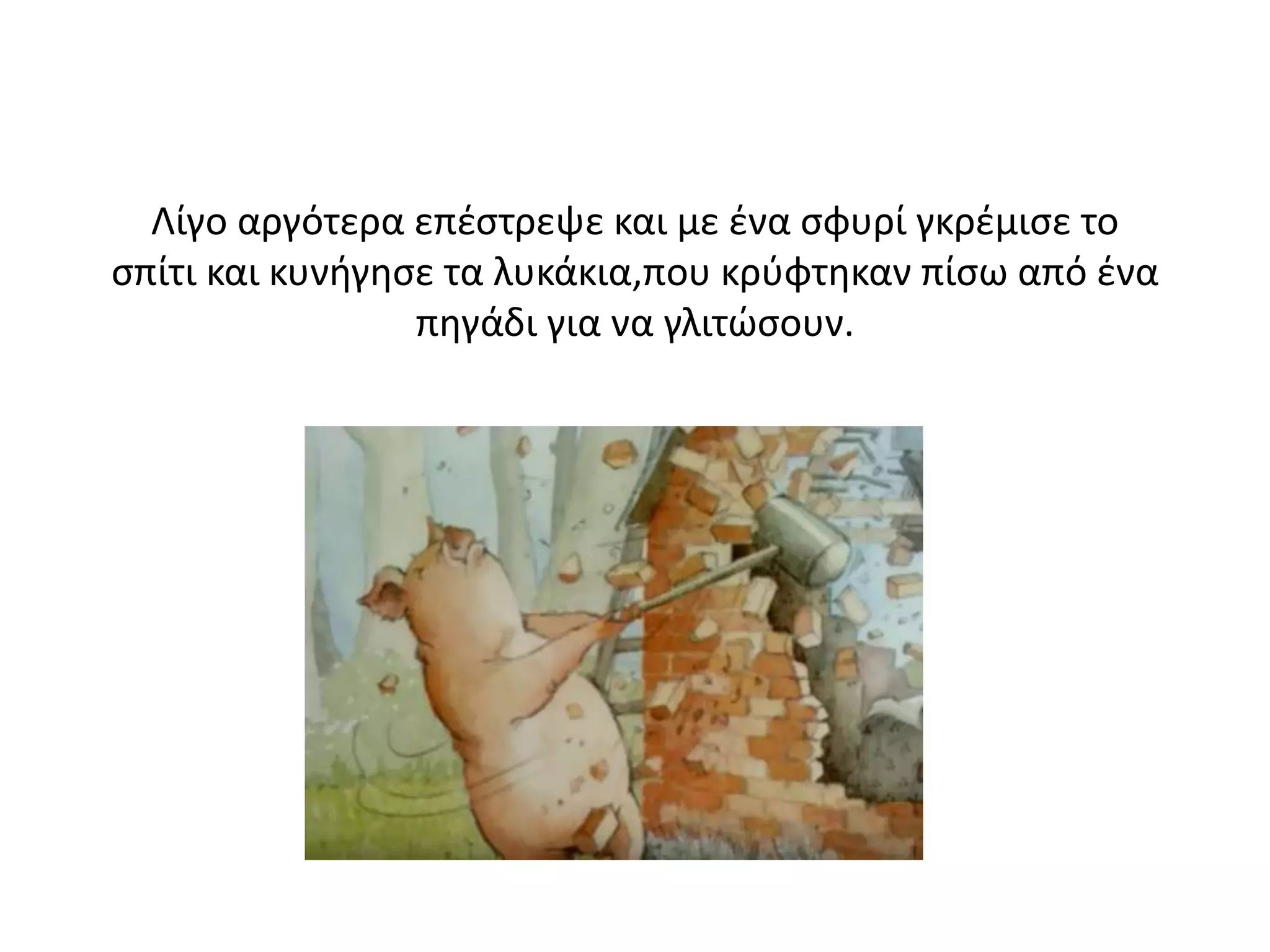 Ta tria mikra likakia | PPTX