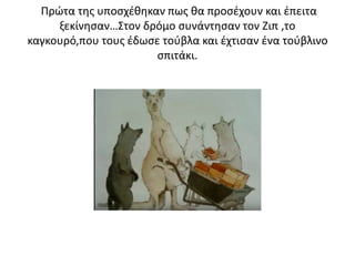 Ta tria mikra likakia | PPTX
