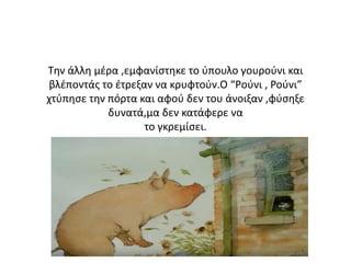Ta tria mikra likakia | PPTX