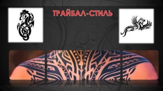 Tatuirovki | PPTX | Body Art | Style & Fashion