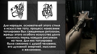 Tatuirovki | PPTX