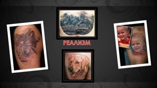 Tatuirovki | PPTX | Body Art | Style & Fashion