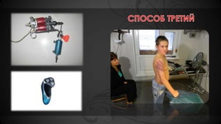 Tatuirovki | PPTX | Body Art | Style & Fashion