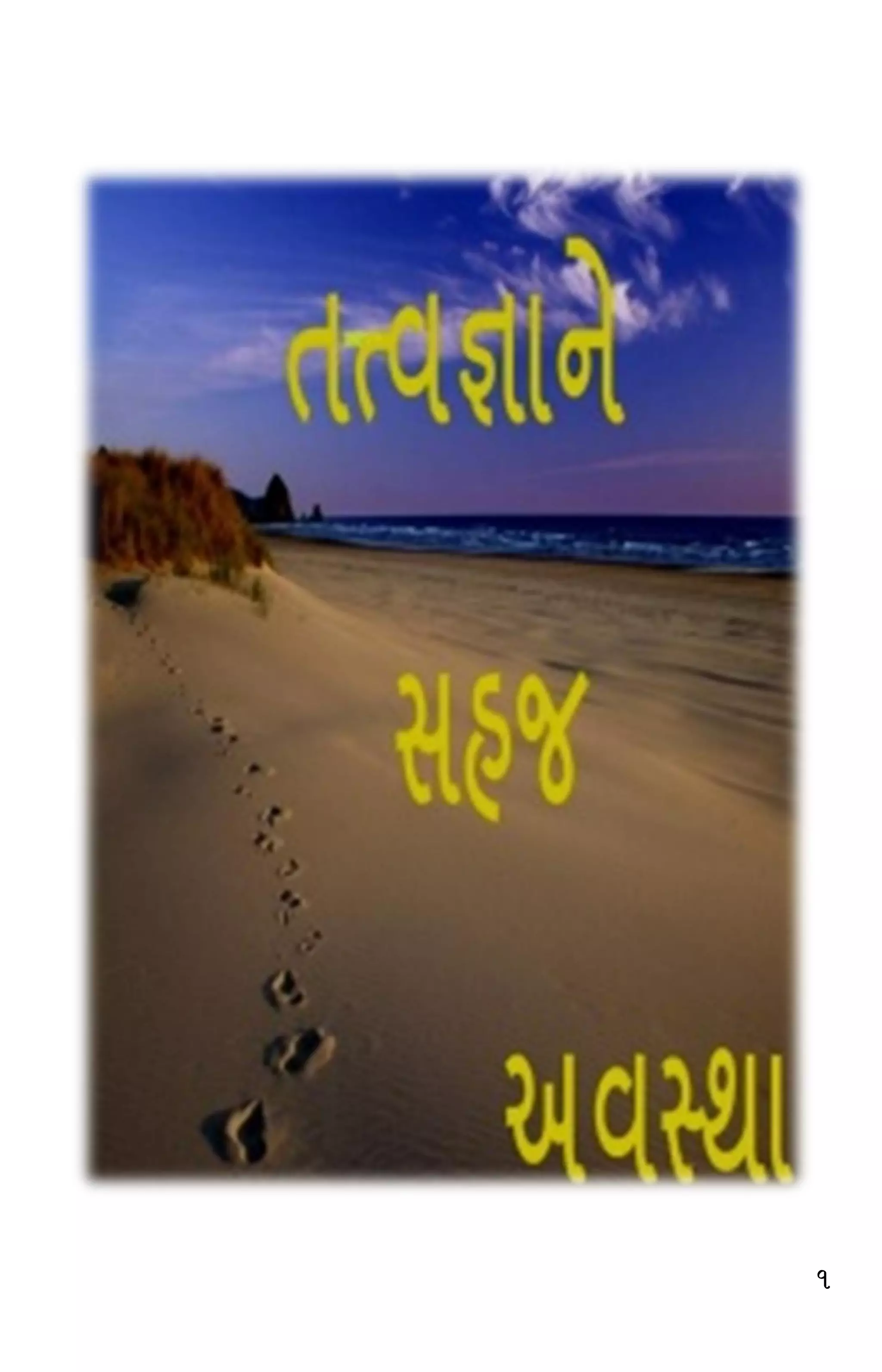 Tatva gyane sahaj avastha | PDF