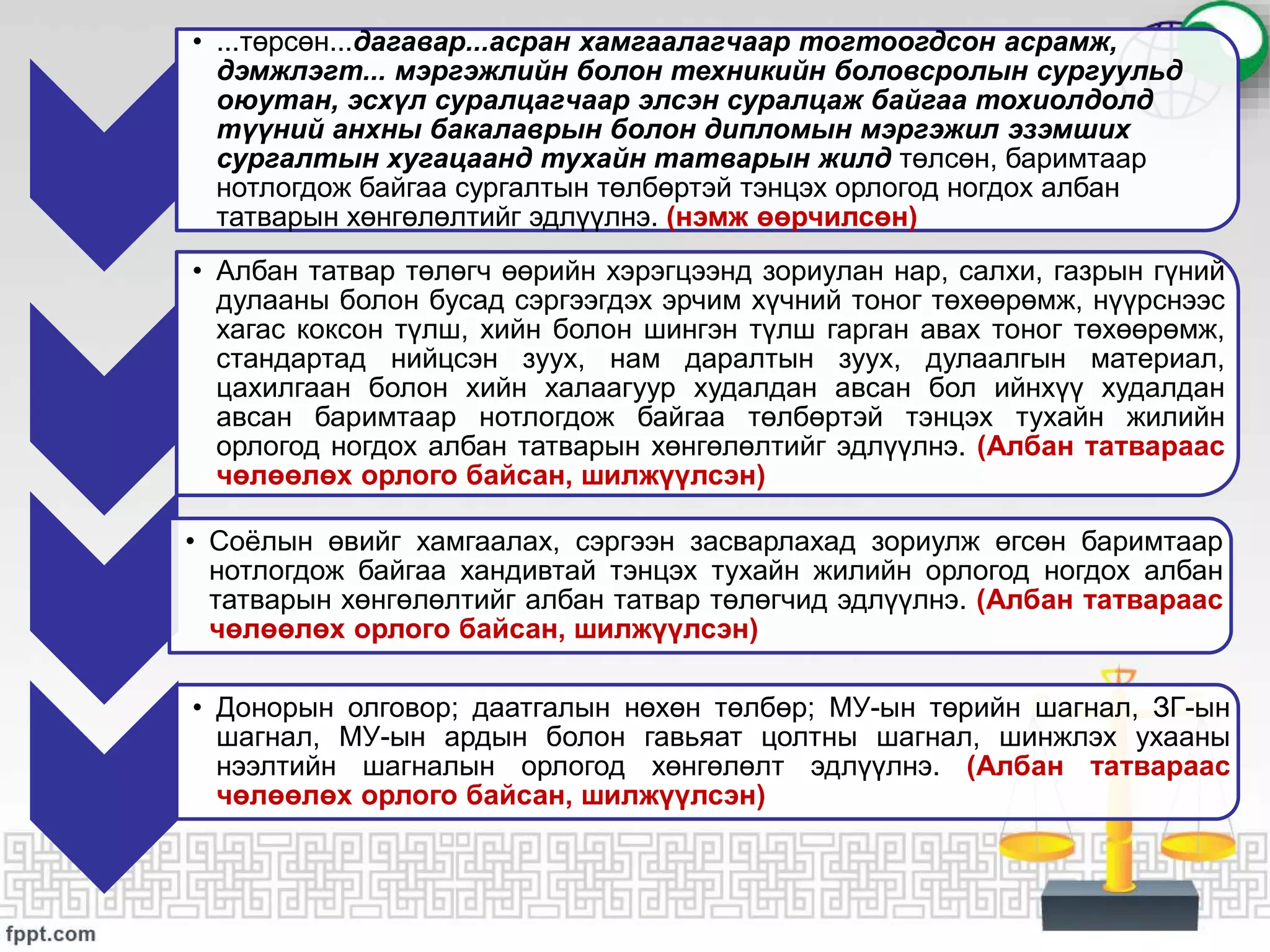 Tatvariin bagts huuliin haritsuulalt | PPTX