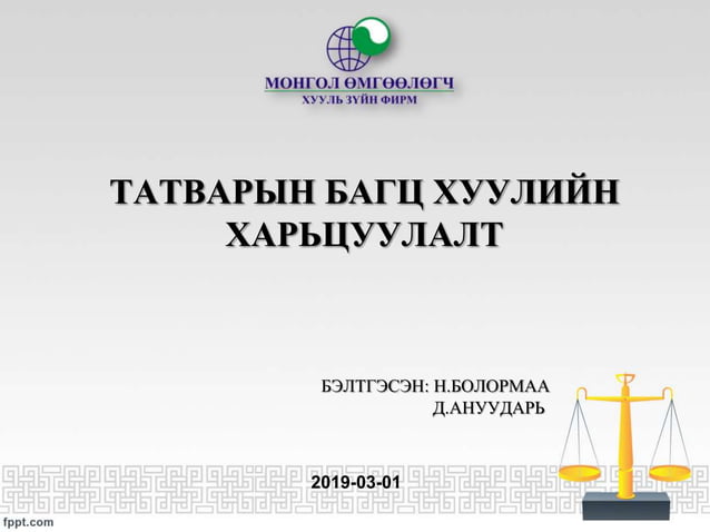 Tatvariin bagts huuliin haritsuulalt | PPTX