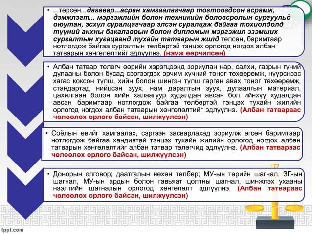 Tatvariin bagts huuliin haritsuulalt | PPTX