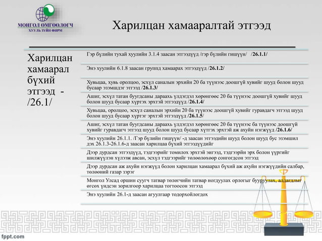 Tatvariin bagts huuliin haritsuulalt | PPTX