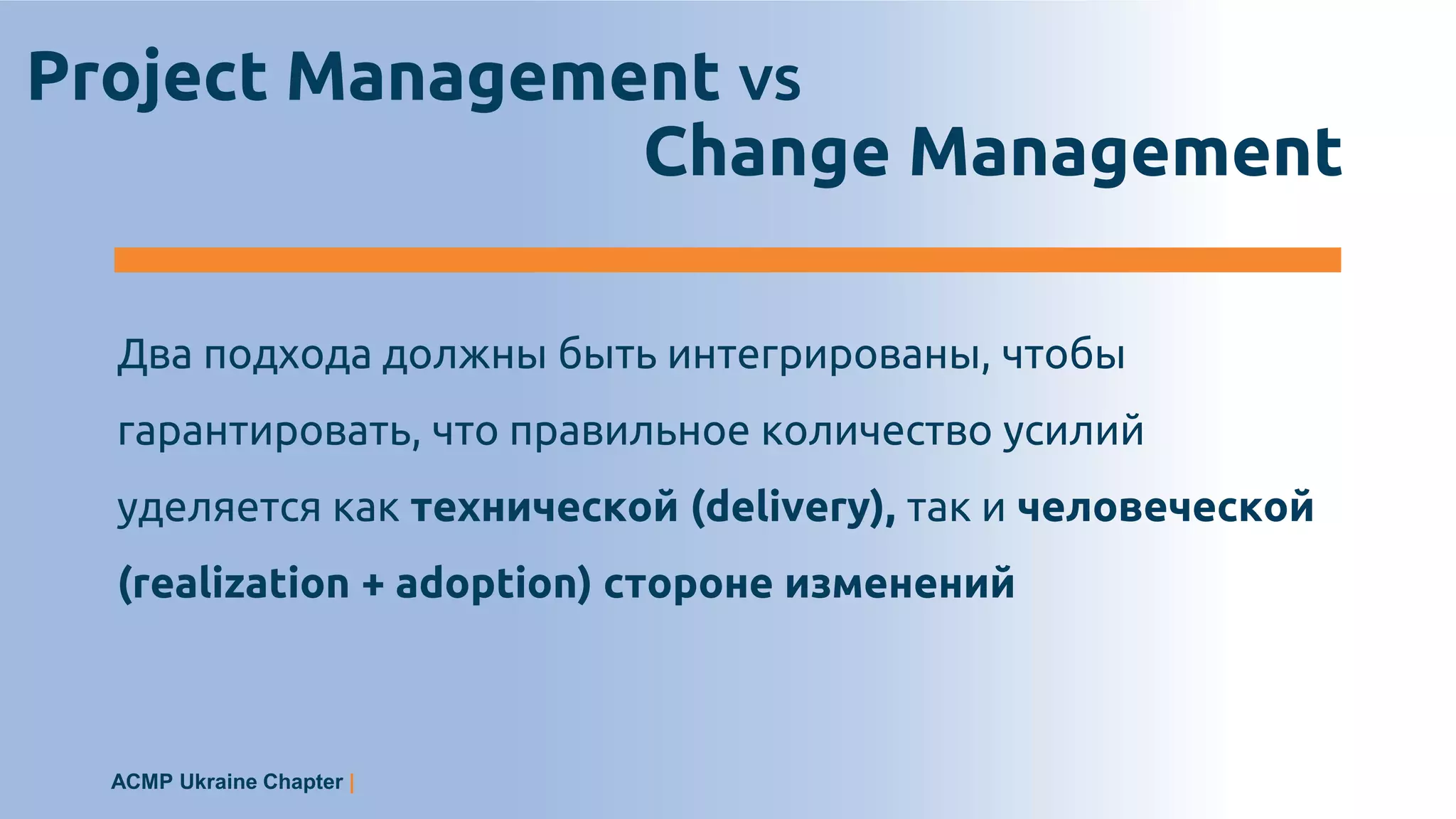 Tetyana Kochereva: Change management VS Project management | PPT
