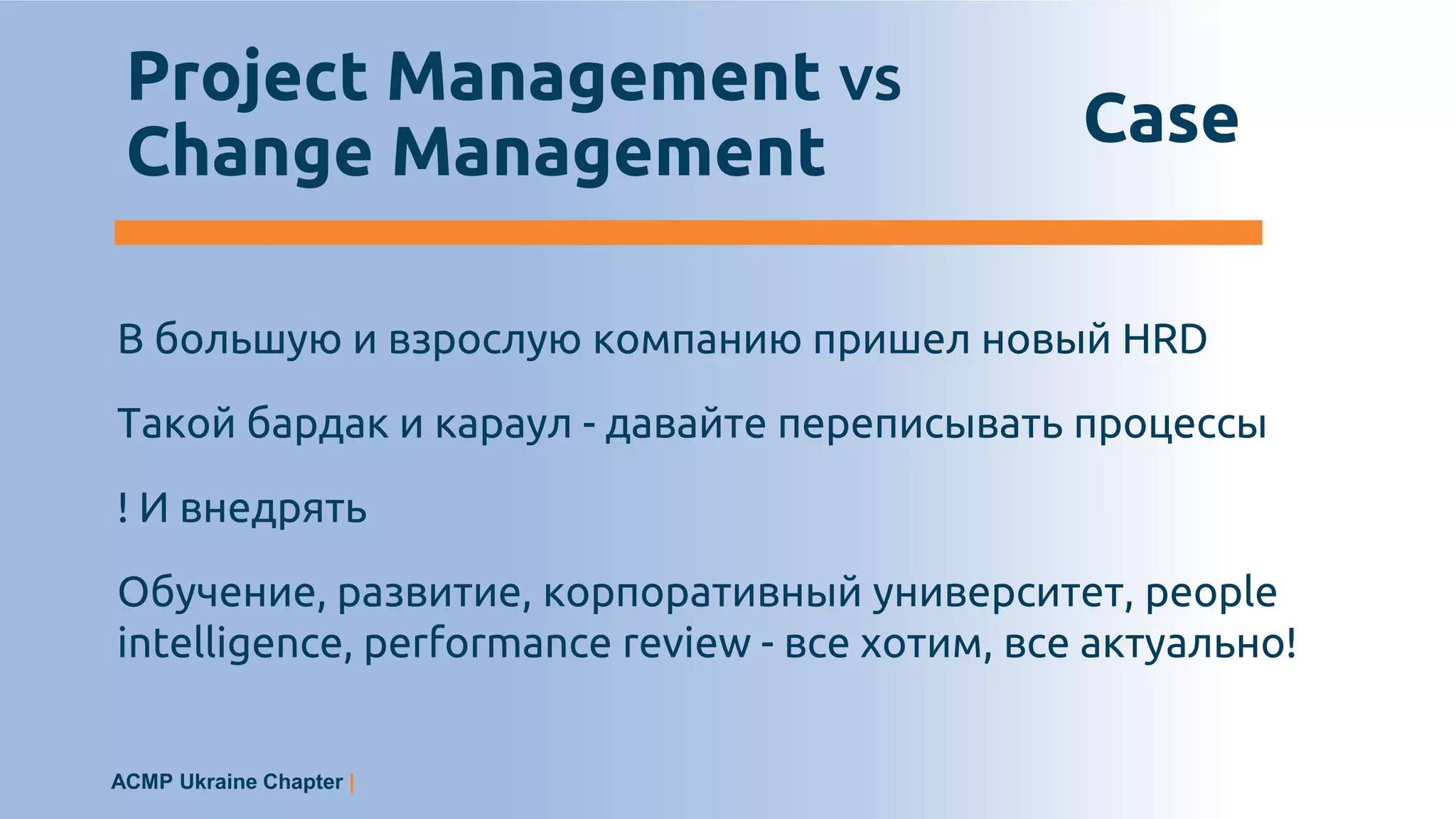 Tetyana Kochereva: Change management VS Project management | PPT