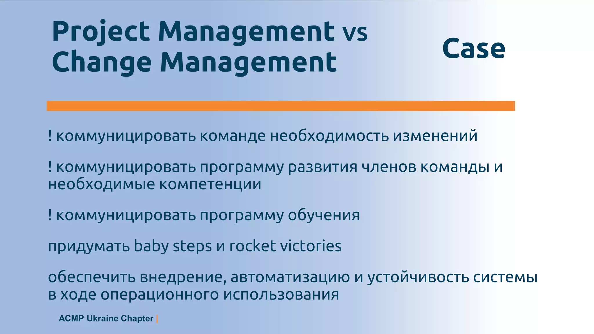 Tetyana Kochereva: Change management VS Project management | PPT