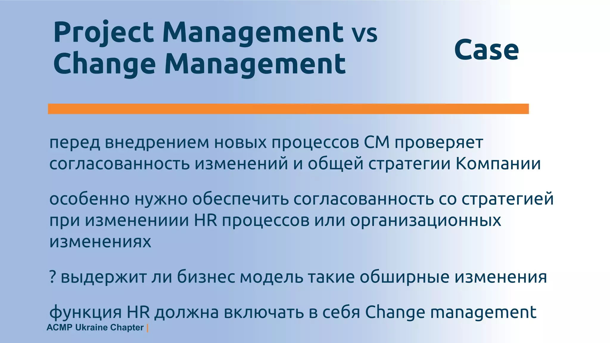 Tetyana Kochereva: Change management VS Project management | PPT