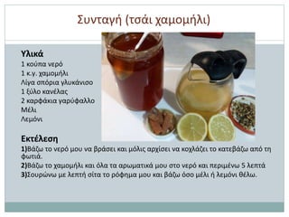 Χαμομήλι | PPT