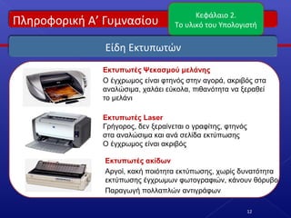 Πληροφορική Α΄ γυμνασίου Κεφάλαιο 2 | PPT