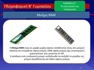 Πληροφορική β΄ γυμνασίου | PPSX