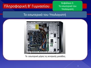 Πληροφορική β΄ γυμνασίου | PPSX