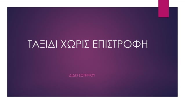 ΔΙΔΩ ΣΩΤΗΡΙΟΥ, Ταξιδι χωρις επιστροφη | PDF