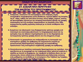 Taxidi tis grafis paroysiasi | PPT