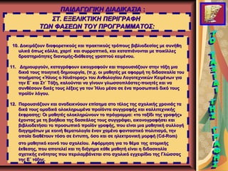 Taxidi tis grafis paroysiasi | PPT
