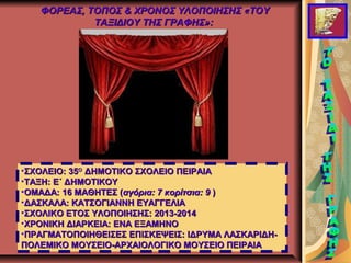 Taxidi tis grafis paroysiasi | PPT