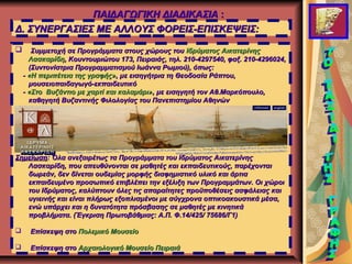 Taxidi tis grafis paroysiasi | PPT