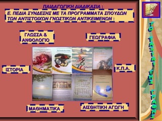 Taxidi tis grafis paroysiasi | PPT