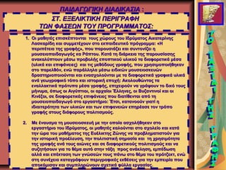 Taxidi tis grafis paroysiasi | PPT