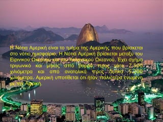 Νότια Αμερική | PPT
