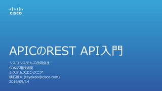 APICのREST API入門 | PDF