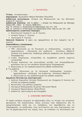 e- ΑΝΑΓΕΝΝΗΣΗ ΤΑΥΤΟΤΗΤΑ ΣΕΝΑΡΙΟΥ | PDF