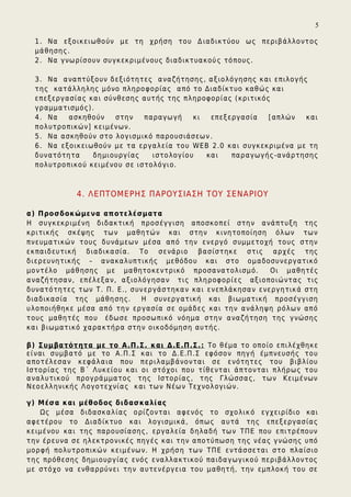 e- ΑΝΑΓΕΝΝΗΣΗ ΤΑΥΤΟΤΗΤΑ ΣΕΝΑΡΙΟΥ | PDF