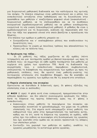 e- ΑΝΑΓΕΝΝΗΣΗ ΤΑΥΤΟΤΗΤΑ ΣΕΝΑΡΙΟΥ | PDF