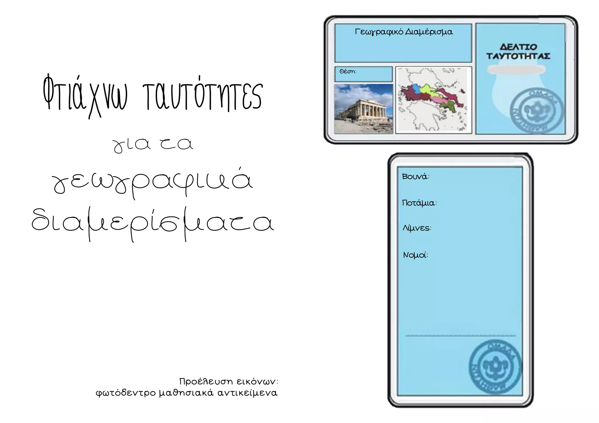 Φτιάχνω ταυτότητες για τα γεωγραφικά διαμερίσματα | PDF
