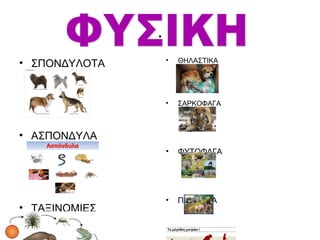 Ta zωa (μερος στ) | PPT