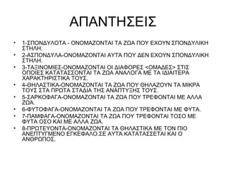 Ta zωa (μερος στ) | PPT